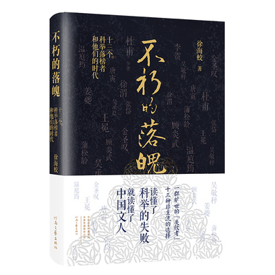 【新华文轩】不朽的落魄 十三个科举落榜者和他们的时代 徐海蛟 正版书籍小说畅销书 新华书店旗舰店文轩官网 河南文艺出版社