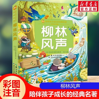 柳林风声 彩绘注音版一二三年级必课外阅读书老师推荐儿童拼音故事书籍 小蜜蜂童书馆小学生文学读物长江少年儿童出版正版图书
