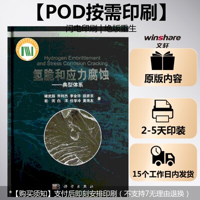 (按需印刷POD版)氢脆和应力腐蚀：典型体系 褚武扬 等 正版书籍 新华书店旗舰店文轩官网 科学出版社
