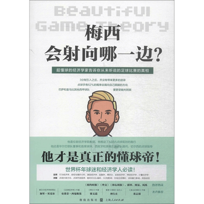 梅西会射向哪一边? (西)伊格纳西奥·帕拉西奥-胡尔塔(Ignacio Palacios-Huerta) 著;三喵 译 格致出版社