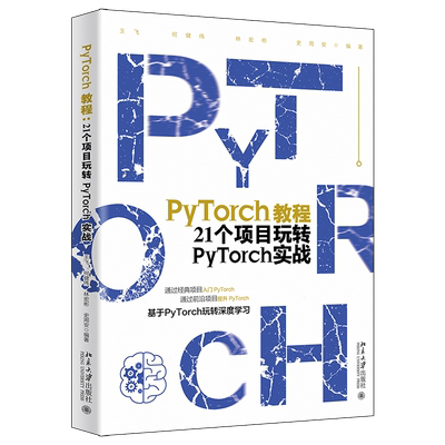 PyTorch教程 21个项目玩转PyTorch实战 正版书籍 新华书店旗舰店文轩官网 北京大学出版社
