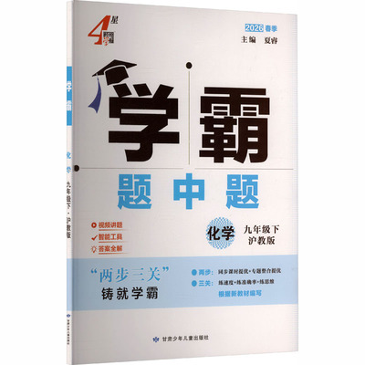 【新华书店】2026春五星学霸题中题九年级下册化学沪教版初中同步练习册课时作业本初三必刷题九下教材配套提优训练官方旗舰店正品