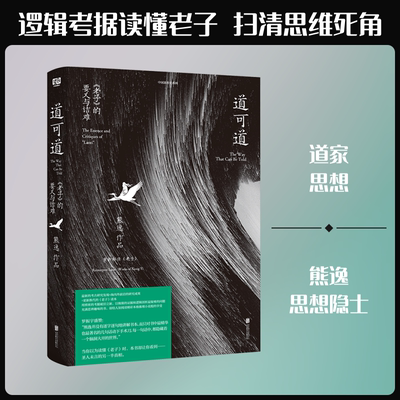 道可道：《老子》的要义与诘难 熊逸 著 北京联合出版公司 正版书籍 新华书店旗舰店文轩官网
