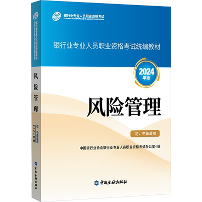 【2026官方教材】风险管理 初级中级适用2024年版 银行业从业资格证考试银行员资格银从资料用书 中国金融出版社 可搭真题题库试卷