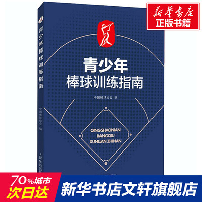 青少年棒球训练指南 棒球运动从入门到精通 棒球比赛规则传球接球守备投球打击跑垒基础技术 零基础学打棒球教程 棒球战术教学书籍