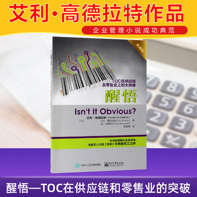 醒悟(典藏版) （以）EliyahuM.Goldratt艾利.高德拉特,（以）IlanEshkoli（艾兰.爱殊谷利）,（以）JoeBrownleer（祖.布朗历尔）