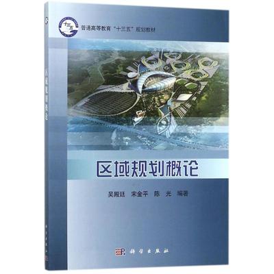 【新华文轩】区域规划概论 吴殿廷,宋金平,陈光 编著 正版书籍 新华书店旗舰店文轩官网 科学出版社