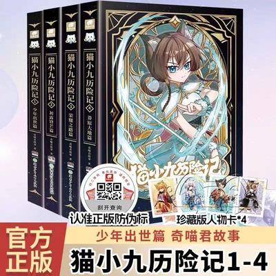 猫小九历险记全套4册 奇喵君故事少年出世篇初露锋芒篇荣耀之路篇莽原大地篇少年奇幻冒险小说青少年小学生三四五六年级课外书阅读