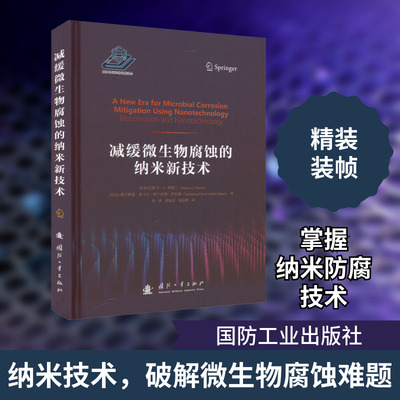 减缓微生物腐蚀的纳米新技术 (埃)巴斯马·A.奥姆兰,(埃)穆罕默德·奥马尔·阿ト杜勒·萨拉姆 正版书籍 新华书店旗舰店文轩官网