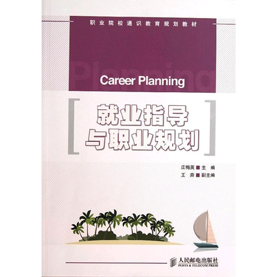 【新华文轩】就业指导与职业规划 庄梅英 正版书籍 新华书店旗舰店文轩官网 人民邮电出版社