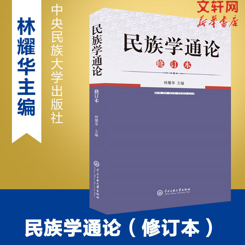 【新华文轩】民族学通论/林耀华 修订本 编者:林耀华 正版书籍 新华书店旗舰店文轩官网 中央民族大学出版社
