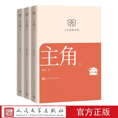 【新华文轩】主角（上中下） 陈彦 著 正版书籍小说畅销书 新华书店旗舰店文轩官网 人民文学出版社 秦腔茅盾文学奖现实主义文学