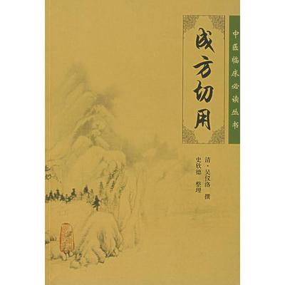 中医临床必读丛书——成方切用 （清）吴仪洛 撰，史欣德 整理 正版书籍 新华书店旗舰店文轩官网 人民卫生出版社