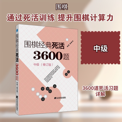 【新华文轩】围棋经典死活3600题 中级(修订版) 正版书籍 新华书店旗舰店文轩官网 辽宁科学技术出版社