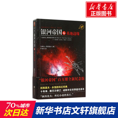 【新华书店】银河帝国 (美)艾萨克·阿西莫夫(Isaac Asimov) 著；叶李华 译 外国文学小说畅销书籍正版 江苏凤凰文艺出版