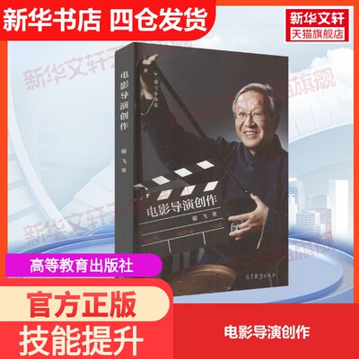 【官方正版】电影导演创作高等教育出版社谢飞 著大学教材9787040576665教材练习题集历年真题辅导新华书店旗舰店文轩官网