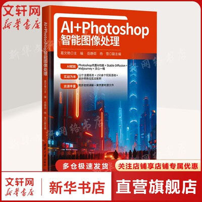 AI+Photoshop智能图像处理 正版书籍 新华书店旗舰店文轩官网 清华大学出版社