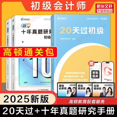 【高顿通关包】2025年二十20天过初级+十年真题研究手册 历年试卷初级会计实务和经济法基础会计师证职称考试初快练习题库教材刷题