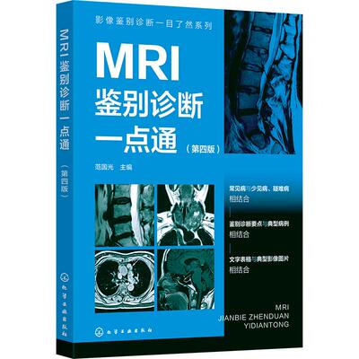 MRI鉴别诊断一点通(第四版) 正版书籍 新华书店旗舰店文轩官网 化学工业出版社