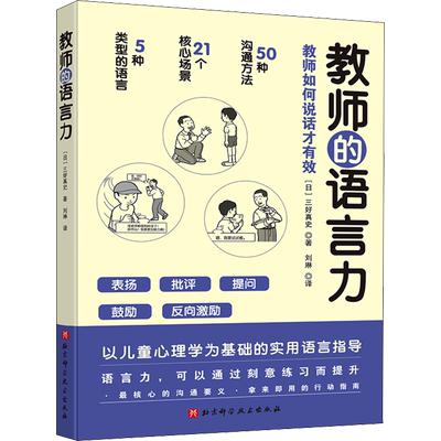教师的语言力 教师如何说话 刘琳译 将教育学心理学理论融入实用方法中 帮助教师解决日常实际问题 北京科学技术出版社 正版书籍
