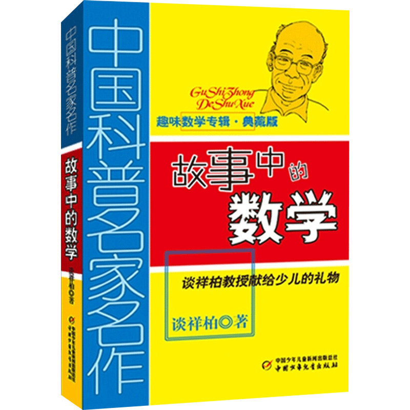 故事中的数学 中国科普名家名作趣味数学专辑典藏版 马希文小学生三四五年级课外书儿童学数学思维训练的童书畅销童书