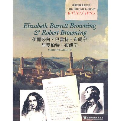 【新华文轩】英国作家生平丛书：伊丽莎白.芭蕾特.布朗宁与罗伯特.布朗宁  盖瑞特（Garrett,M）　编著