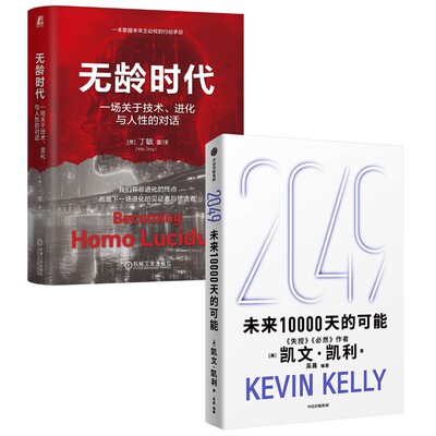 无龄时代：一场关于技术、进化与人性的对话+2049 未来10000天的可能 2册 [美]丁敏（Min Ding） 机械工业出版社等