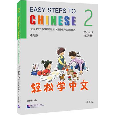 【正版】轻松学中文第2版 课本123456+练习册1234+汉字作文书写本 英文版少儿版 easy steps to chinese 对外汉语零基础学中文教材