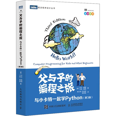 父与子的编程之旅 与小卡特一起学Python 第3版 全彩版 中小学生编程少儿编程入门教程童趣味亲子互动教孩子学编程书籍 正版书籍