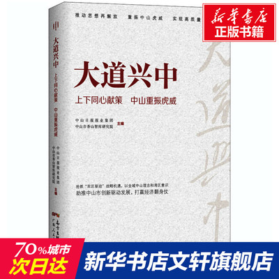 大道兴中 上下同心献策 中山重振虎威 广东人民出版社 正版书籍 新华书店旗舰店文轩官网