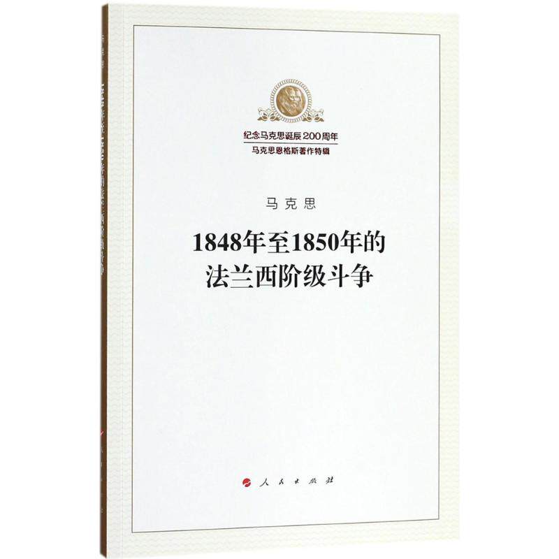 新华文轩 1848年至1850年的法兰西阶级斗争 纪念马克思诞辰200周年马克思恩格斯著作特辑 马克思主义基本原理概论党政读物 正版