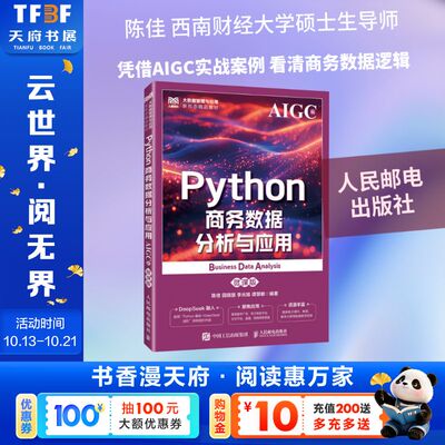 Python商务数据分析与应用（AIGC版 微课版）9787115679376陈佳 田晓丽 李光旭 谭慧敏 人民邮电出版社