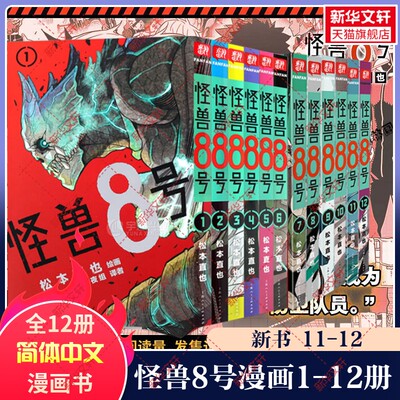 【全14册】怪兽8号1-12册+衍生漫画2册  松本直也漫画实体书 怪兽8号.side B.1-2特典普通版简体中文版非台版 新华文轩旗舰正版