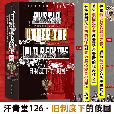 旧制度下的俄国 (美)理查德·派普斯(Richard Pipes) 著 民主与建设出版社 正版书籍 新华书店旗舰店文轩官网