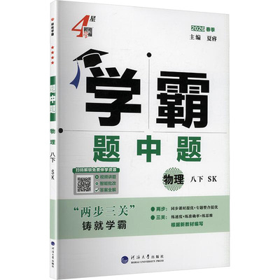 【新华书店】2026春五星学霸题中题八年级下册物理苏教版初中同步练习册课时作业本初二必刷题八下教材配套提优训练官方旗舰店正品