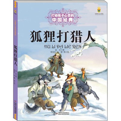【新华文轩】狐狸打猎人 金近,李思东 等 正版书籍 新华书店旗舰店文轩官网 中国少年儿童出版社