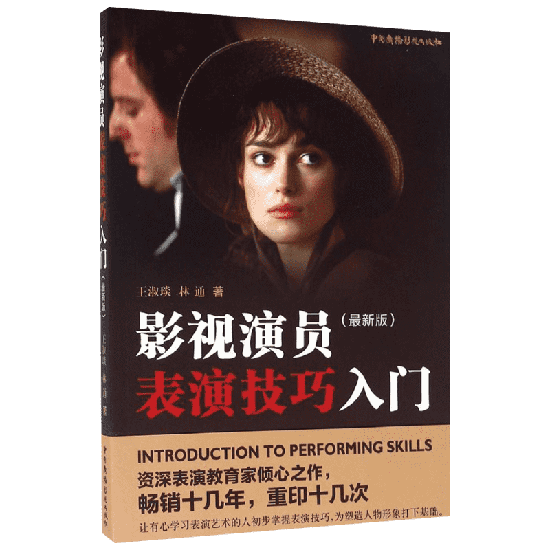 【新华文轩】影视演员表演技巧入门:最新版 近期新版王淑琰,林通 著 正版书籍 新华书店旗舰店文轩官网 中国广播影视出版社