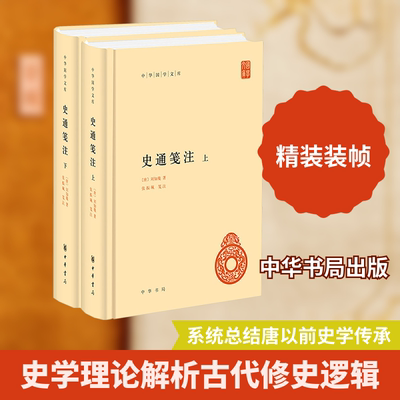 史通笺注（精）全二册--中华国学文库 [唐]刘知幾 著 中华书局 正版书籍 新华书店旗舰店文轩官网