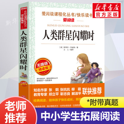 人类群星闪耀时  爱阅读名著课程化丛书青少年初中小学生四五六七八九年级上下册必课外阅读物故事书籍快乐读书吧老师推荐正版