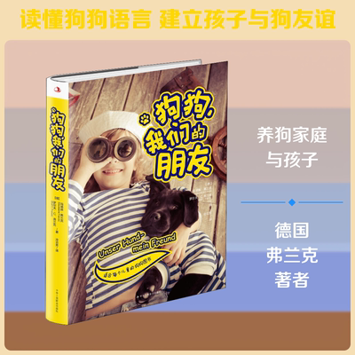 狗狗,我们的朋友 (德)玛德琳·弗兰克(Madeleine Franck),(德)罗尔夫·C.弗兰克(Rolf C.Franck)
