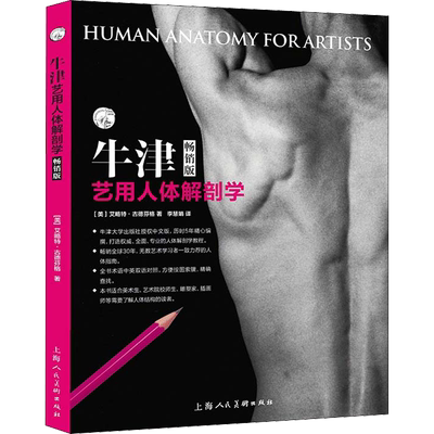 牛津艺用人体解剖学 畅销版(美)艾略特·古德芬格 著 李慧娟 译艺术雕塑、版画上海人民美术出版社新华文轩旗舰店正版书籍