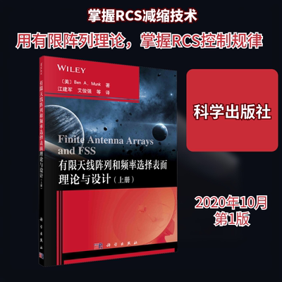 有限天线阵列和频率选择表面理论与设计(上册) (美)本·A·芒克 正版书籍 新华书店旗舰店文轩官网 科学出版社