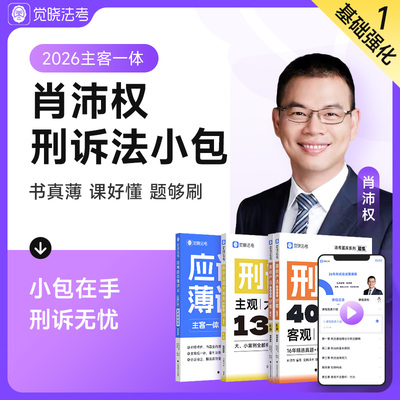 觉晓法考2026肖沛权刑诉法薄讲义客观题集刑诉法主观题集精讲卷司法考试教材韩心怡民诉法应试薄讲义客观4000题139问主客一体资料