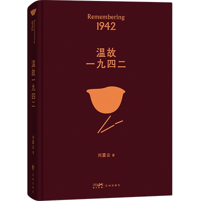 温故一九四二 茅奖作家刘震云经典作品选2022新版读懂中国人·懂得苦难背后的孤独中国现当代文学小说新华书店旗舰店