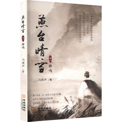 【新华文轩】燕台晴雪.锋鸣 马庚声 著 正版书籍小说畅销书 新华书店旗舰店文轩官网 金城出版社有限公司
