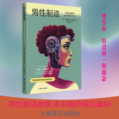 【新华文轩】男性制造：过去的偏见如何影响未来 (澳)特蕾西·斯派瑟(Tracey Spicer) 著