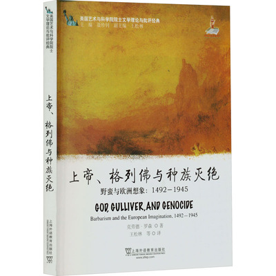 【新华文轩】上帝、格列佛与种族灭绝 野蛮与欧洲想象:1492-1945 (美)克劳德·罗森 正版书籍小说畅销书 新华书店旗舰店文轩官网
