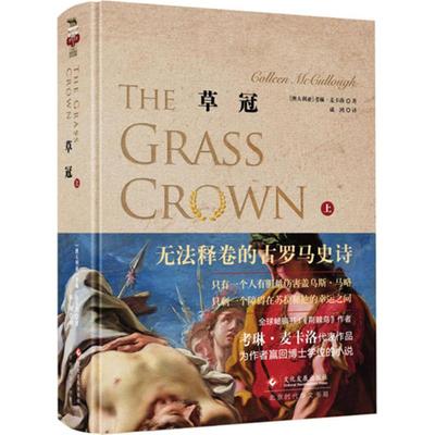【新华文轩】草冠 上(澳)考琳·麦卡洛(Colleen McCullough) 著;成鸿 译 正版书籍小说畅销书 新华书店旗舰店文轩官网