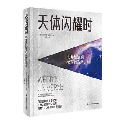 天体闪耀时：韦布望远镜太空探索全记录 [英]玛吉·阿德琳-波科克 正版书籍 新华书店旗舰店文轩官网 江苏凤凰科学技术出版社