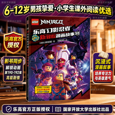 【新华文轩】乐高幻影忍者新冒险漫画故事10全新IP热血漫画童书小学2-5年级收官忍者冒险故事养成自主阅读锤炼专注力树立正向三观